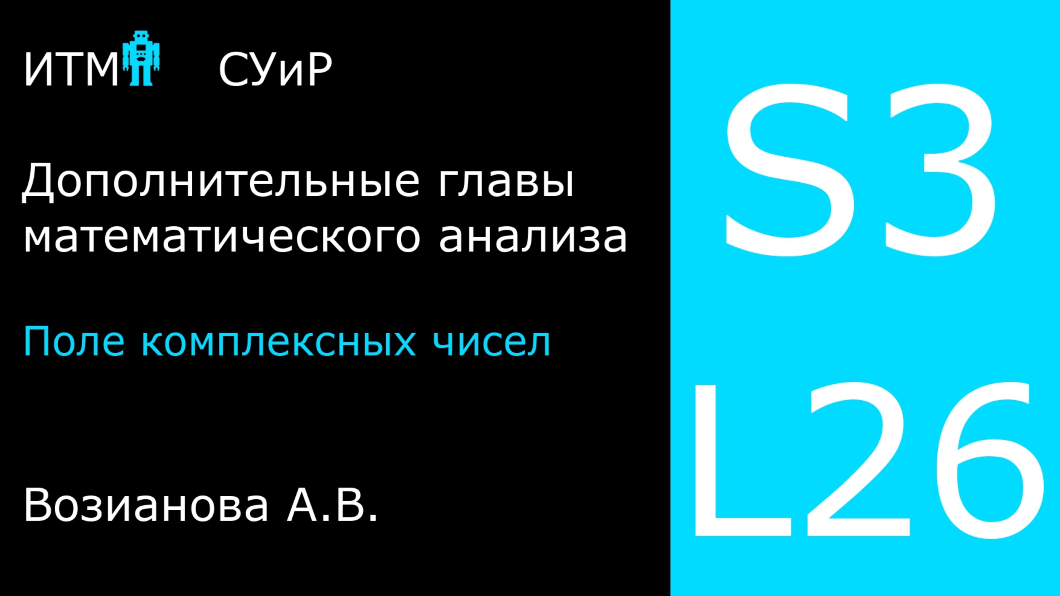 Поле комплексных чисел | Лекция 26 | Математический анализ 3 | А. В. Возианова