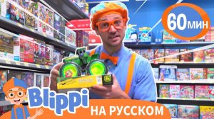 Учим цвета в магазине игрушек Обучающие видео для детей Blippi Russian