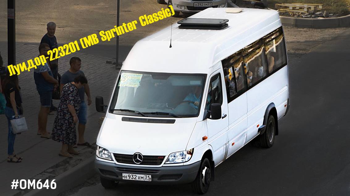 Луидор-223201 (MB Sprinter Classic) (ОМ 646 DE22LA (646.701) & TSG 330)