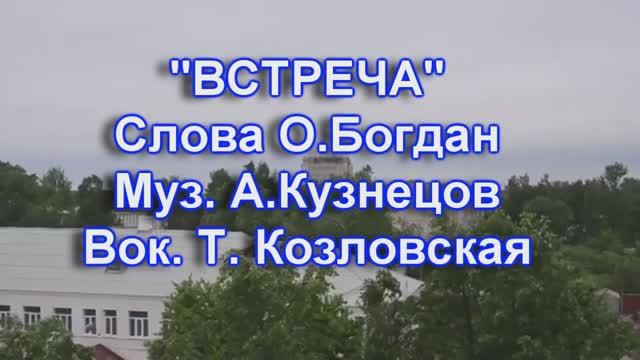 ВСТРЕЧА
