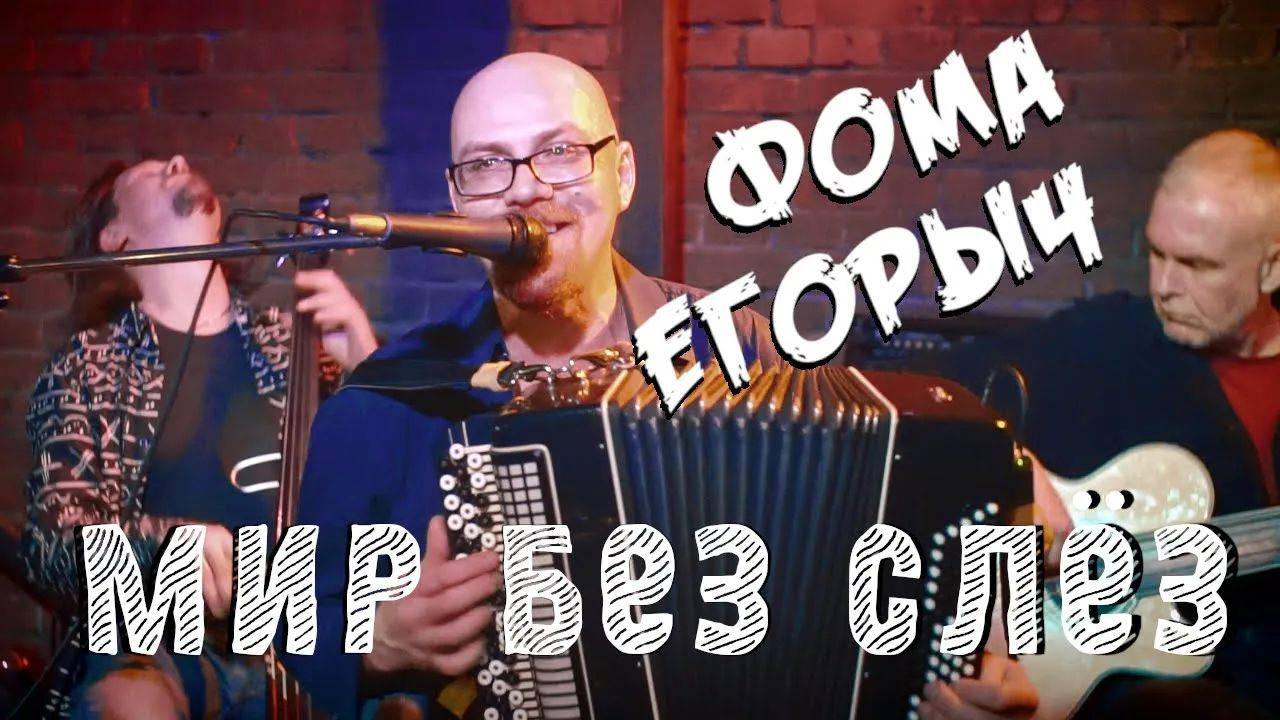 Фома Егорыч - Мир без слез