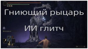 Заморозка ИИ гниющего рыцаря в DLC Elden ring