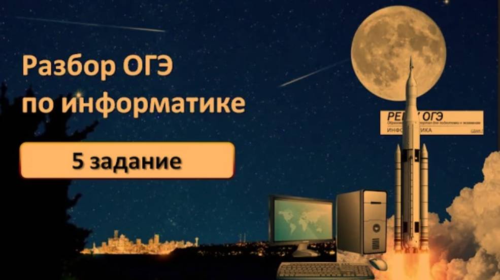 Разбор 5 задания | ОГЭ по информатике 2025