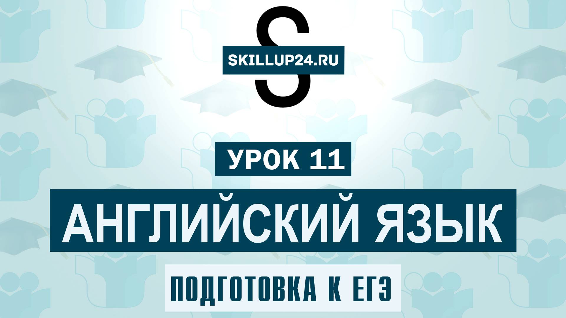 Английский язык ЕГЭ 11 урок