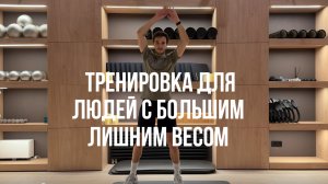 Тренировка для людей с большим лишним весом