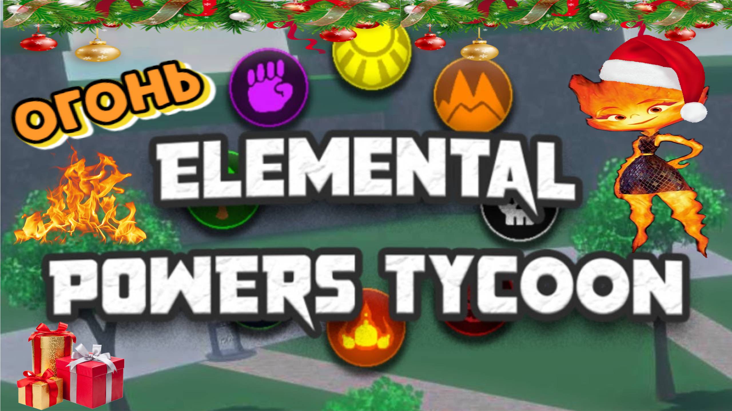 УПРАВЛЯЮ СТИХИЕЙ - ОГОНЬ!!! ОБНОВЛЕНИЕ В ИГРЕ!!! Elemental Powers Tycoon - Огонь