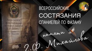 Щелковские РОСы на Всероссийских состязаниях по фазану
