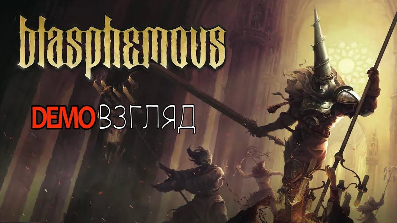 Demoвзгляд / 21 / Blasphemous.