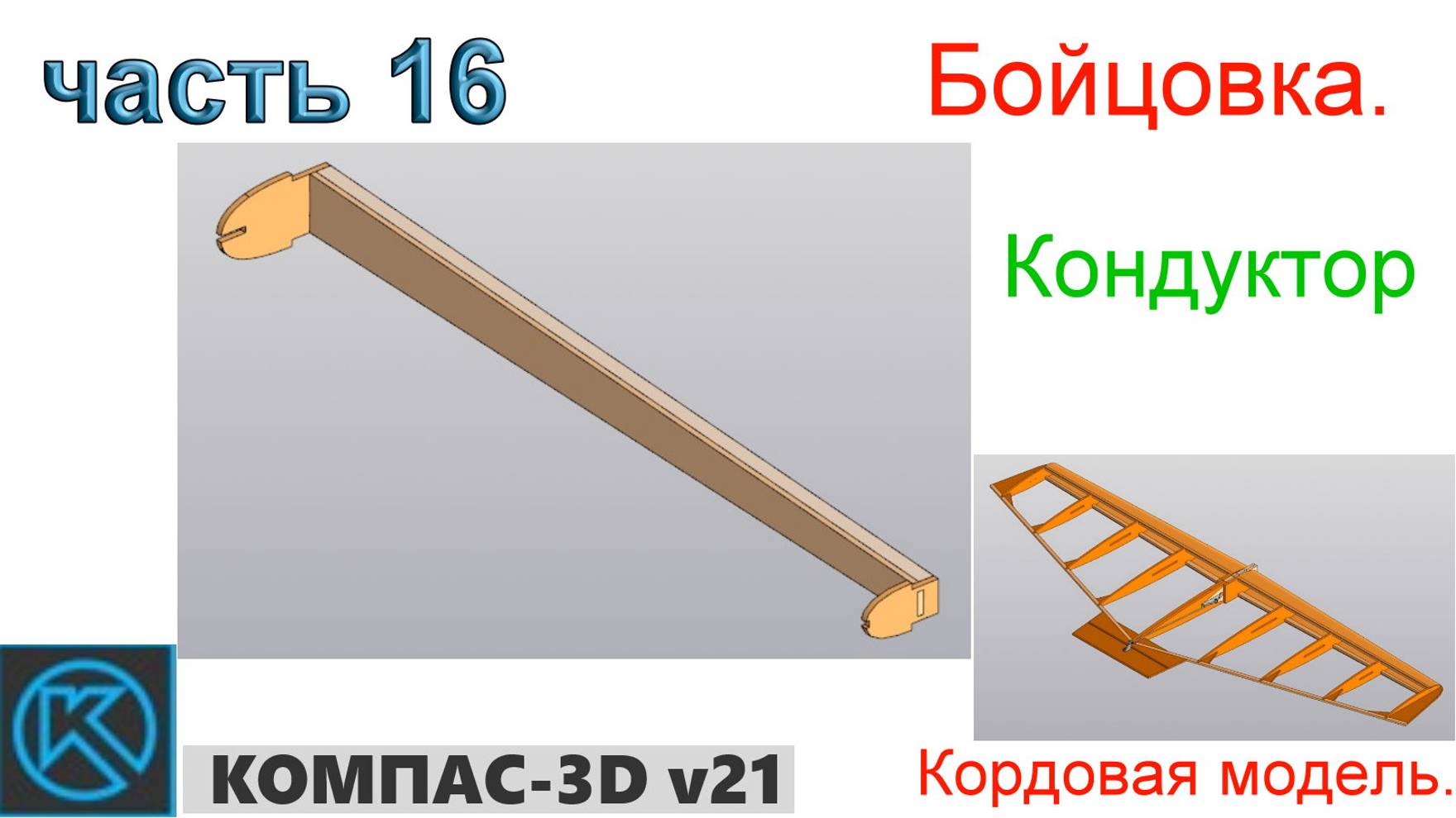 Бойцовка - кордовая модель (часть 16)