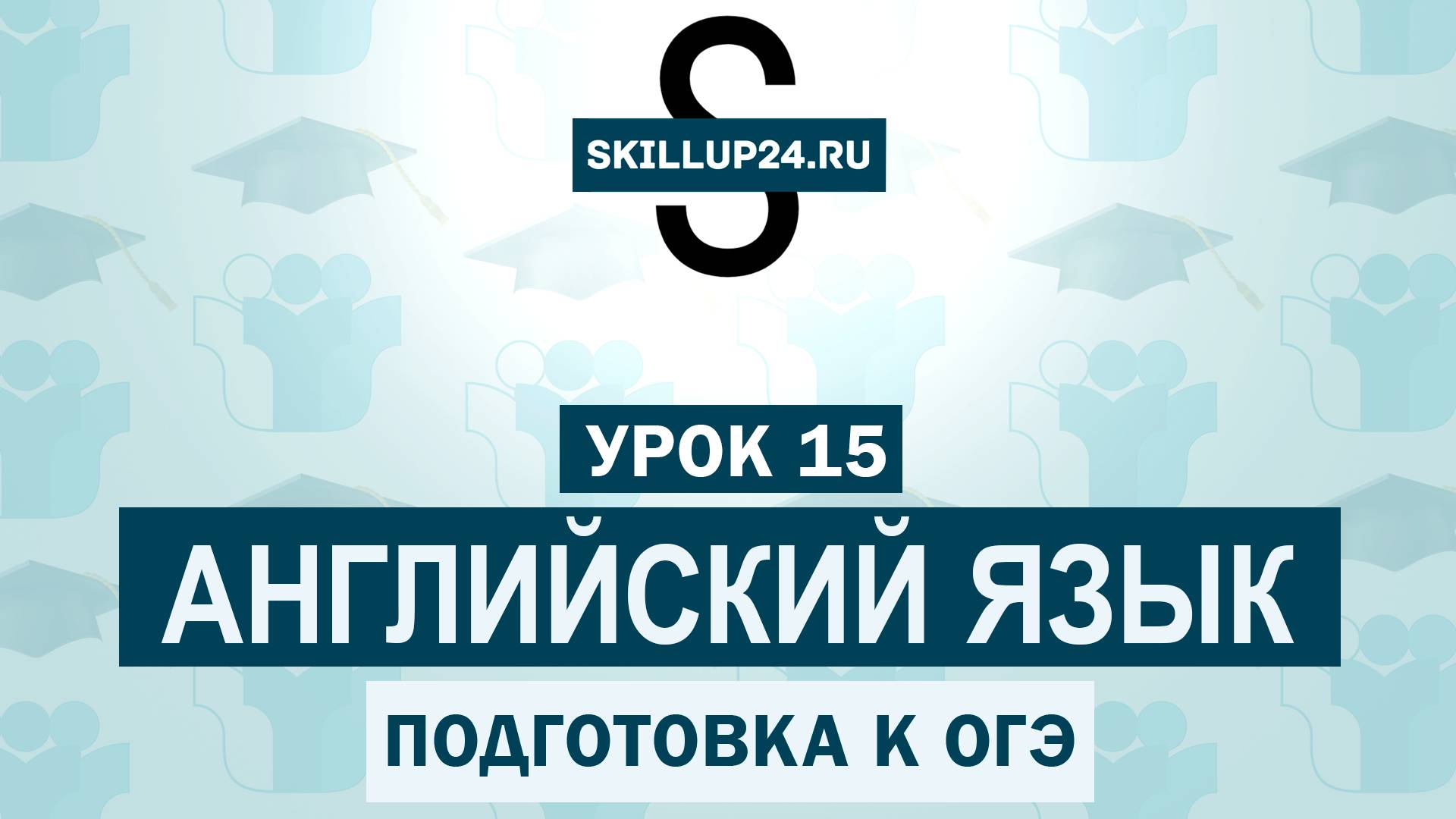 Английский язык ОГЭ 15 урок
