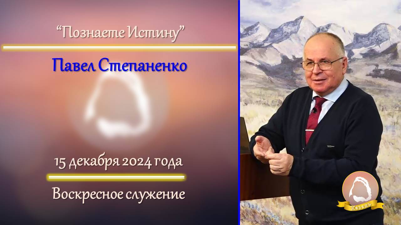 2024.12.15 "Познаете Истину" Павел Степаненко | Воскресное служение