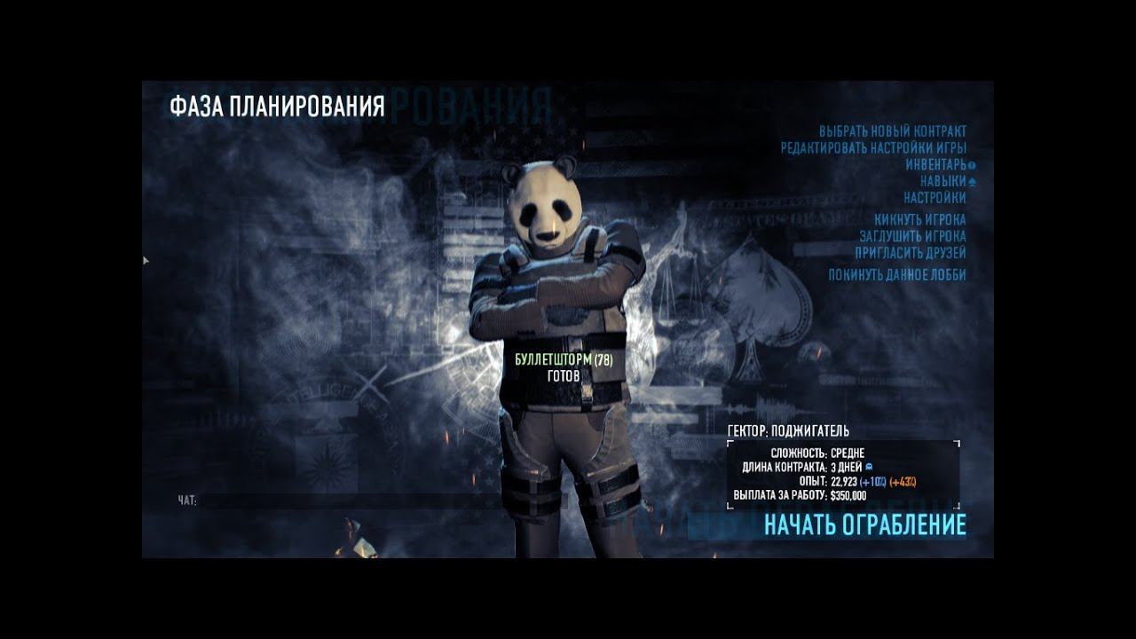 Payday 2 - Ограбление поезда