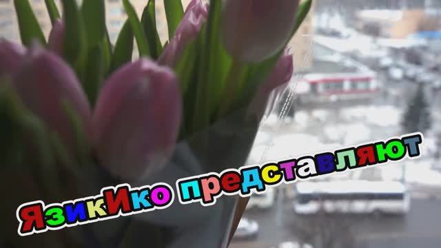 ЯЗИКИ_021