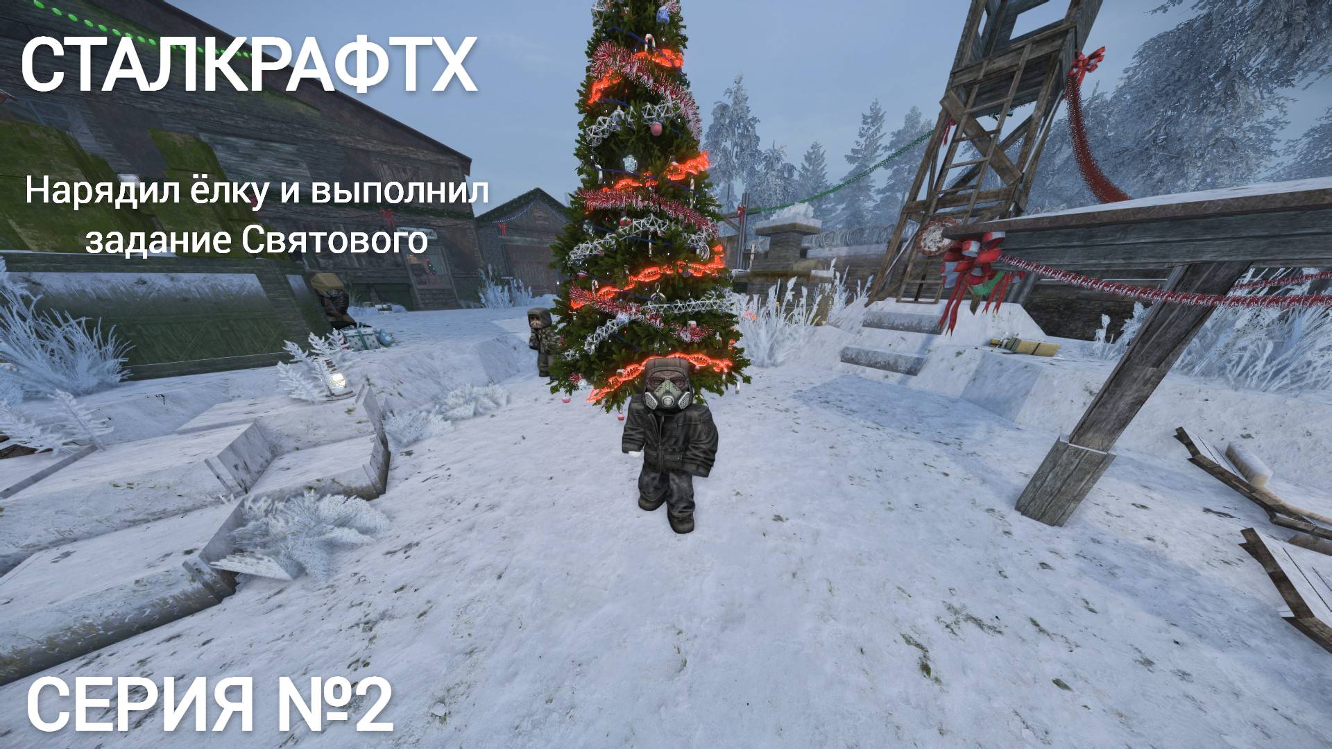 Нарядил ёлку ,выполнил задания Святого и распаковал подарки! В игре STALCRAFTX!