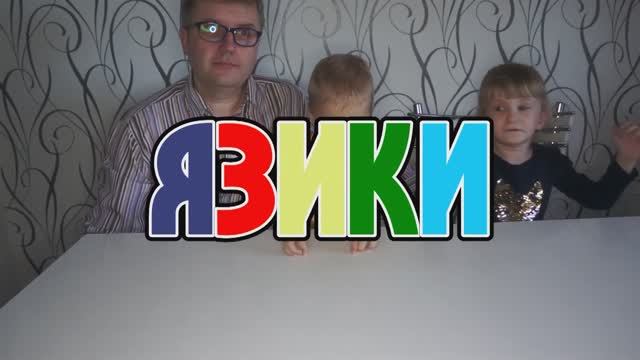 ЯЗИКИ-023