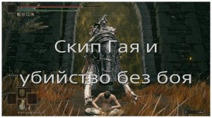 Скип и убийство Гая без боя в DLC Elden ring (Legasus glitch)
