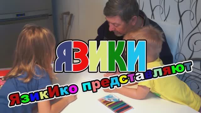 ЯЗИКИ 002 02