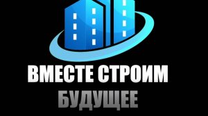 Фильм о строительной отрасли Санкт-Петербурга к 22 съезду строителей. "Вместе строим будущее".