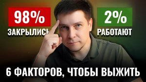 Как не попасть в 98% и не закрыться в первые 5 лет ведения бизнеса?