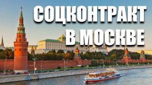 Социальный контракт в Москве: Меры поддержки для граждан