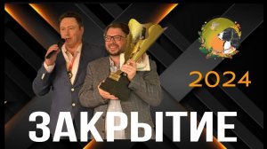 Закрытие сезона 2024