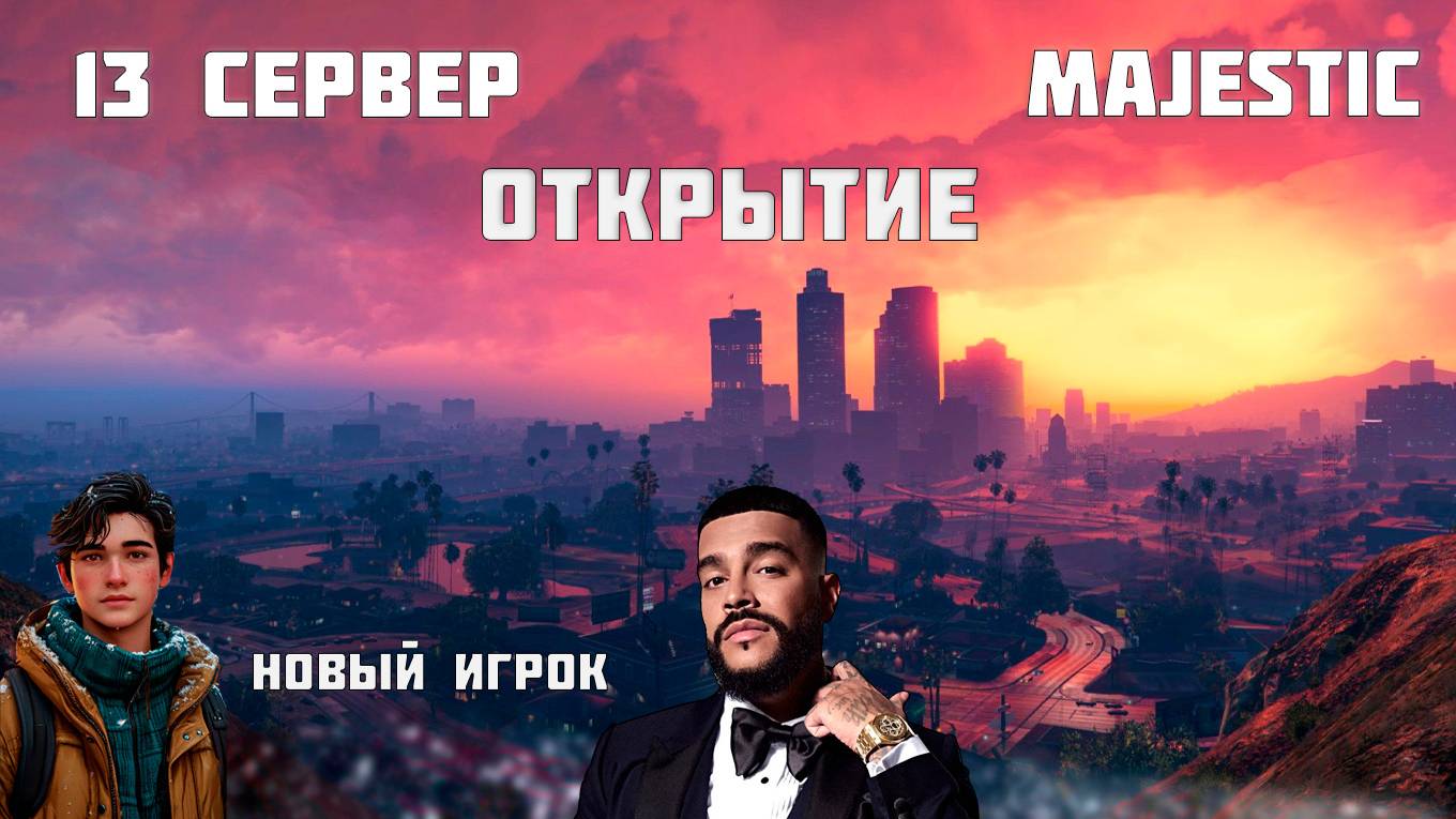 Majestic 13 СЕРВЕР - ОТКРЫТИЕ ( новый игрок )