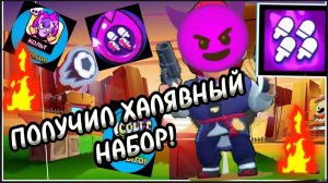 Получил халявный набор🤗
