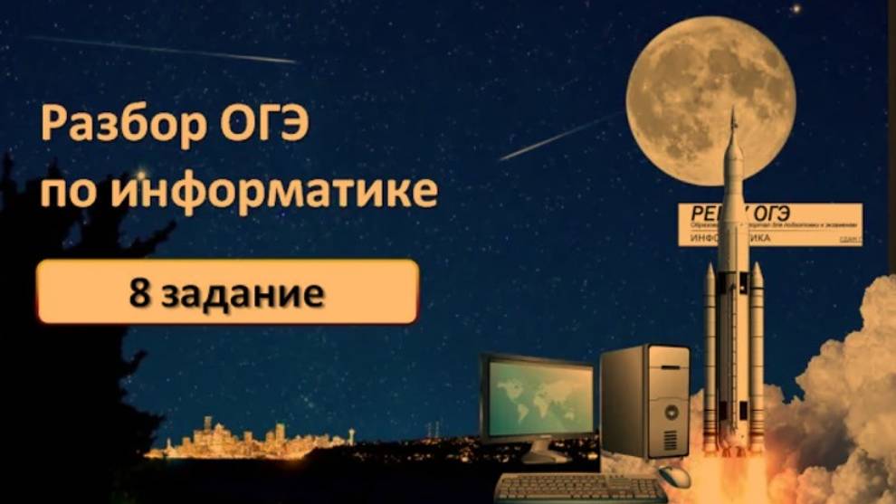 Разбор 8 задания | ОГЭ по информатике 2025