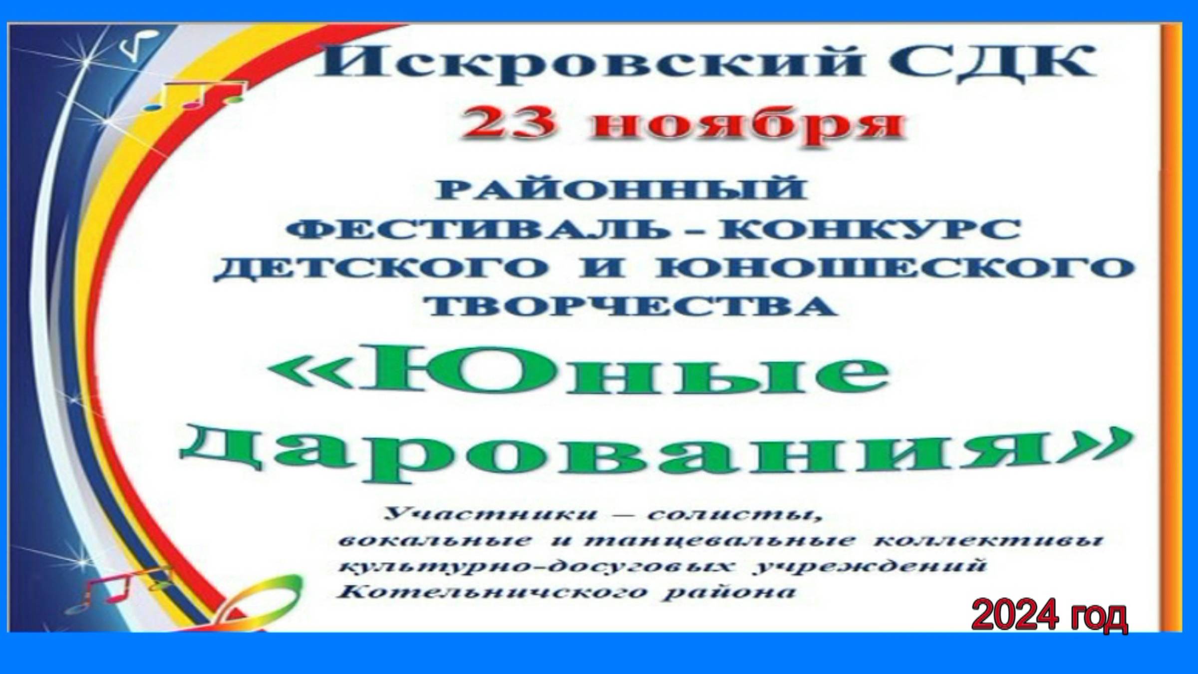Юные дарования  2024 год