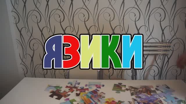 ЯЗИКИ-024 (неудачный дубль)))