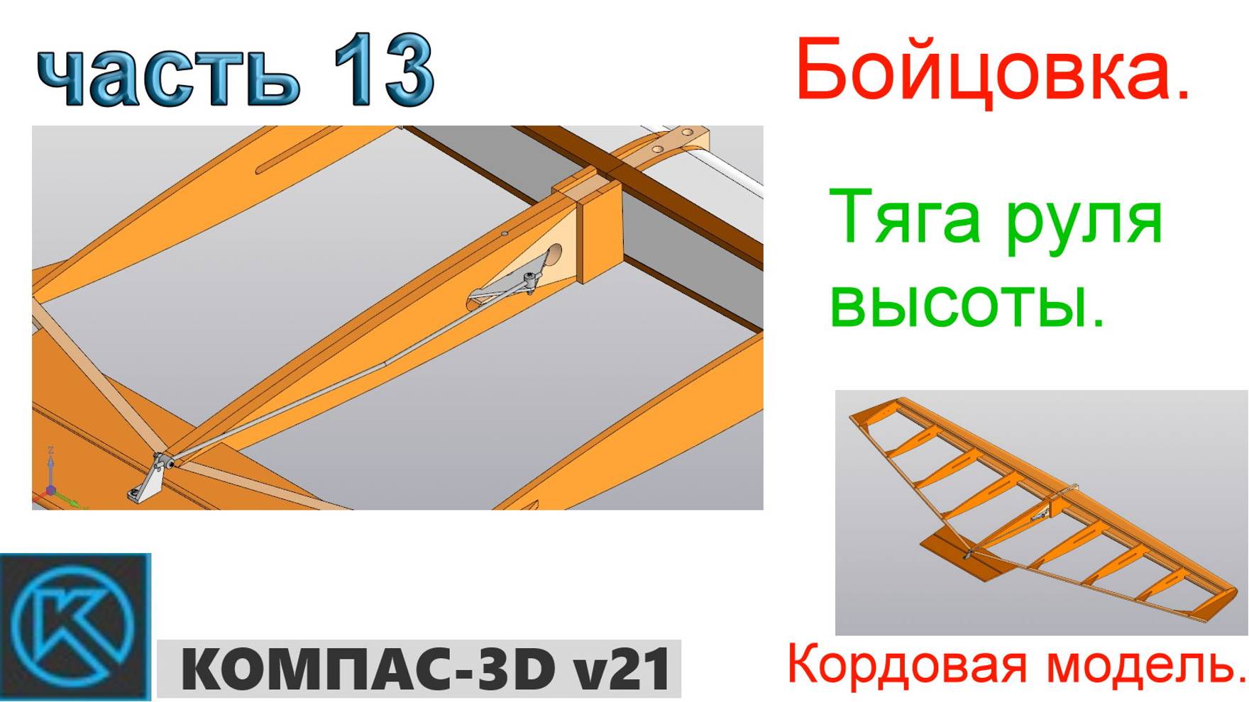 Бойцовка - кордовая модель (часть 13)