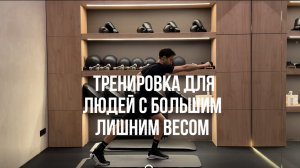 Тренировка для людей с большим лишним весом