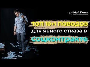 10 Причин Отказа, которые ВАЖНО ⚠️ знать КАЖДОМУ, кто оформляет СОЦКОНТРАКТ