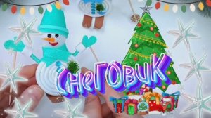 Снеговик из фоамирана. Игрушка на ëлку.Новогодняя поделка для детей.