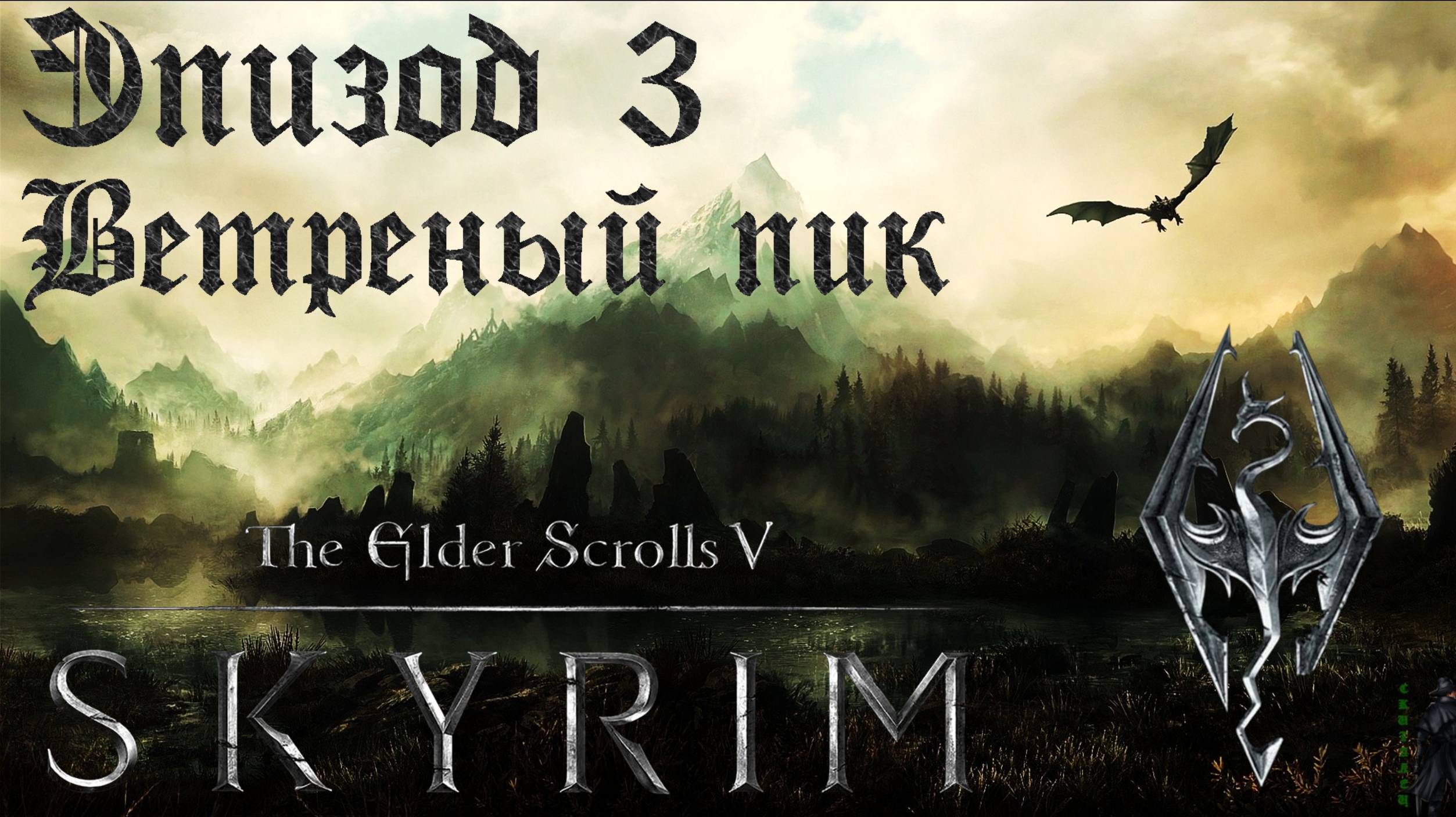 TES V: Skyrim SE Прохождение / Легендарная сложность. Ветреный пик (часть 3).