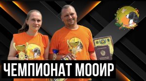 Щелковские РОСы на чемпионате МООиР 2024 )))