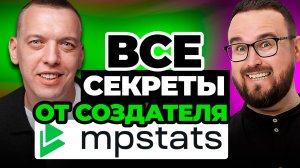 Как РАЗБОГАТЕТЬ на маркетплейсах? | Дмитрий Черобаев, создатель MPSTATS