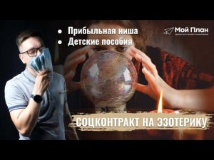 Как взять социальный контракт на эзотерику?