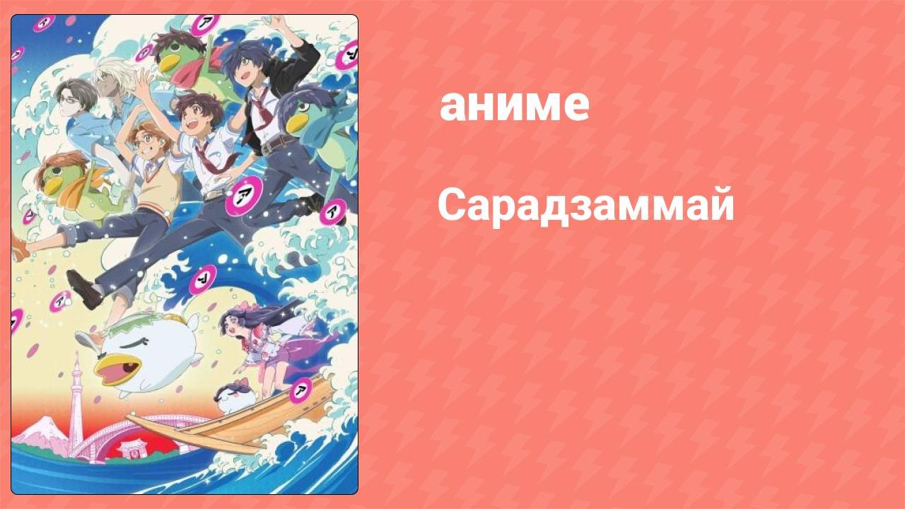 Сарадзаммай 10 серия (аниме-сериал, 2019)