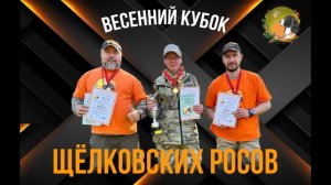 Весенний Кубок Щелковских Росов. Было горячо ???