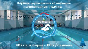 2015 г.р. и старше | 100 к / плавание | Клубные соревнования "Новогодние старты" 15-12-2024