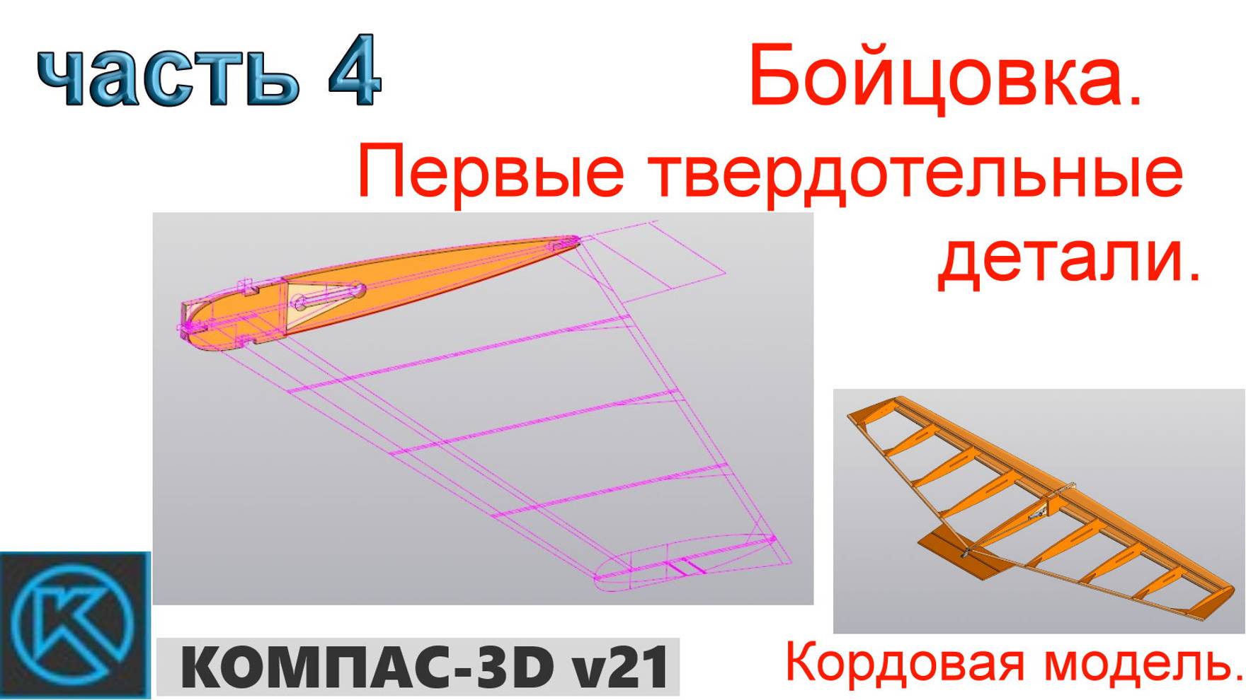 Бойцовка - кордовая модель (часть 4)