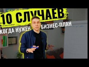 Зачем тебе бизнес план? Это МОДНО или  реально НУЖЕН?