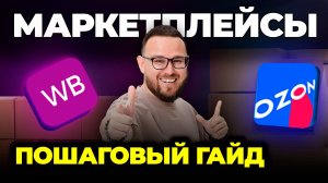 Как продавать на WILDBERRIES и OZON — Подробная Инструкция — Как заработать, как начать