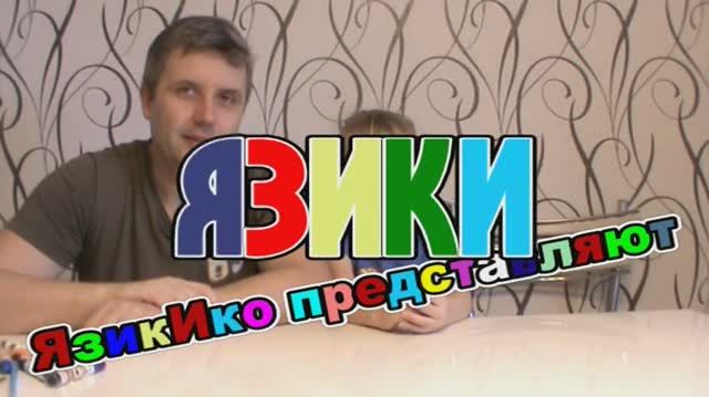 ЯЗИКИ 001 vol 02