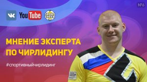 Мнение эксперта по чирлидингу #6