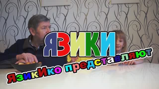 ЯЗИКИ 002