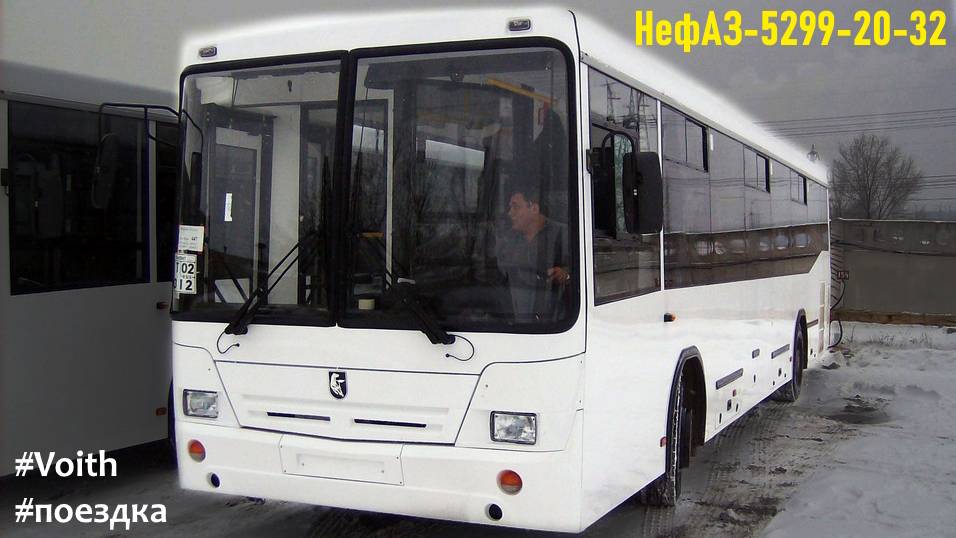 Поездка на НефАЗ-5299-20-32 (Cummins 6ISBe270B & Voith DIWA D854.3Е)