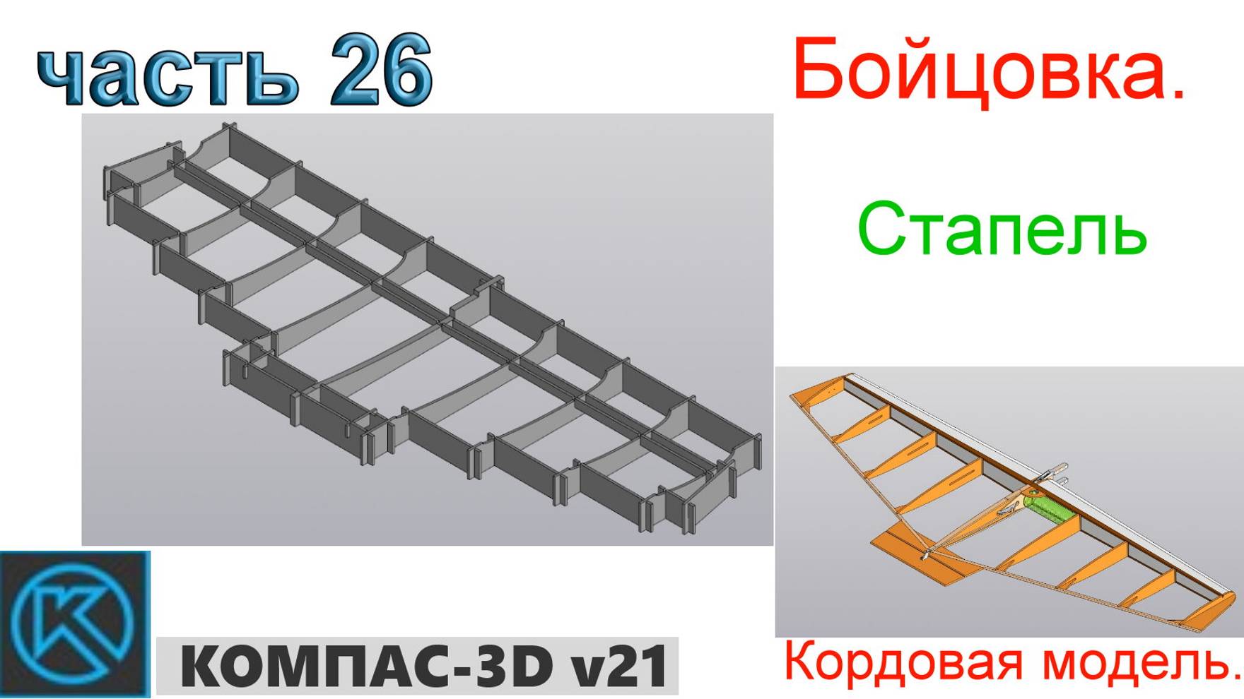 Бойцовка - кордовая модель (часть 26)