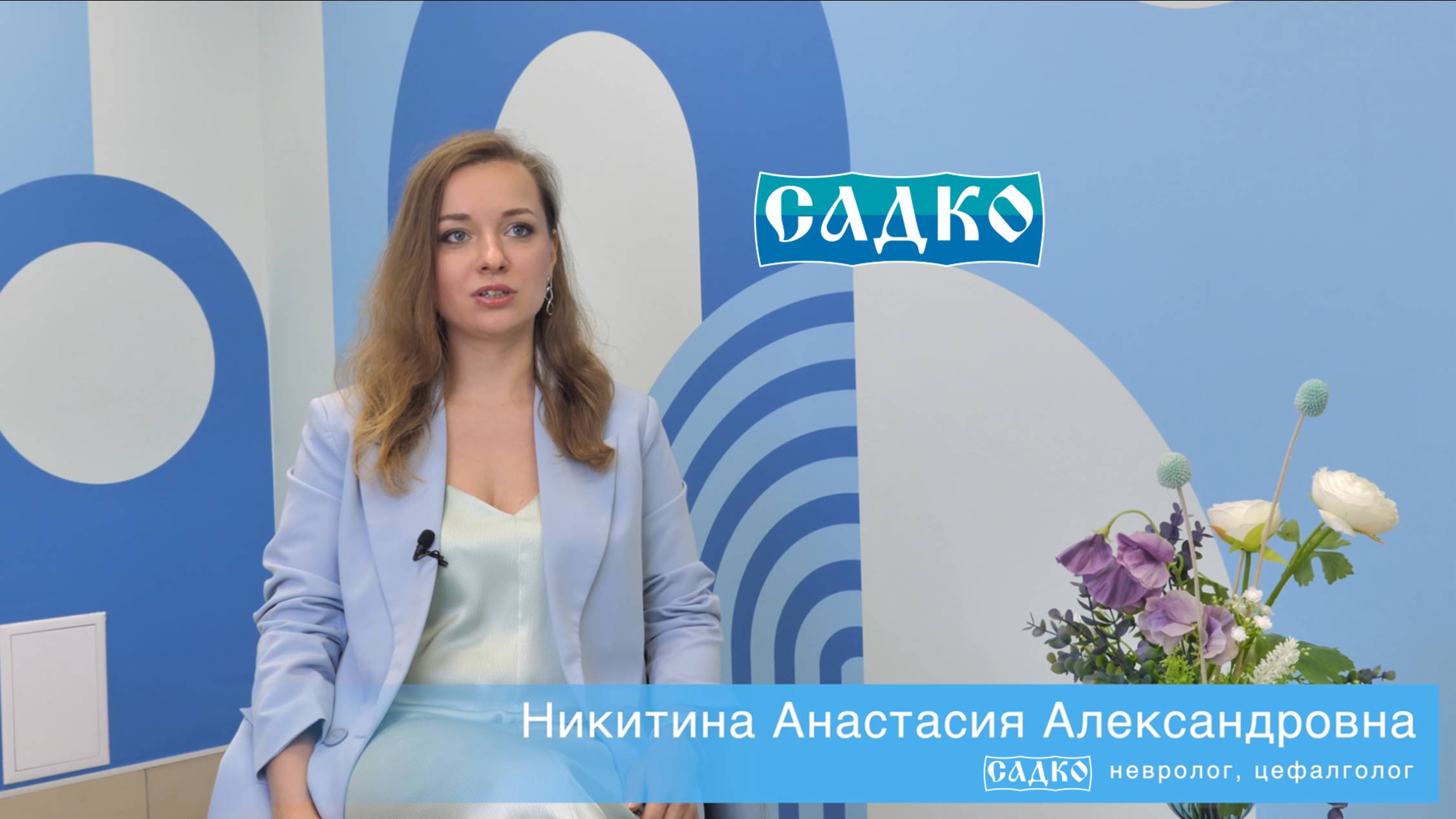 САДКО врач: Никитина Анастасия Александровна невролог, цефалголог